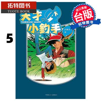 天才小钓手 爱藏版 5 矢口高雄 东立 台版漫画书 进口原版书