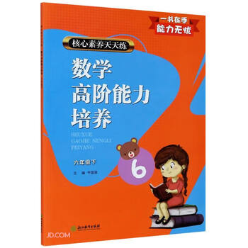 数学高阶能力培养(6下)/核心素养天天练