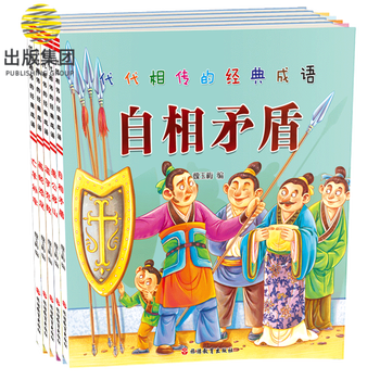 代代相传的经典成语(共5册)