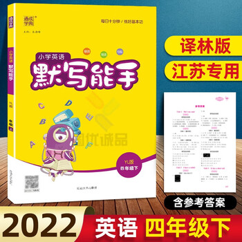 【江苏适用】2022春新版小学四年级/4年级下册测试卷语文部编人教版数学苏教版英语译林版 2022春通城学典英语默写能手 译林版