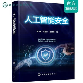 人工智能安全