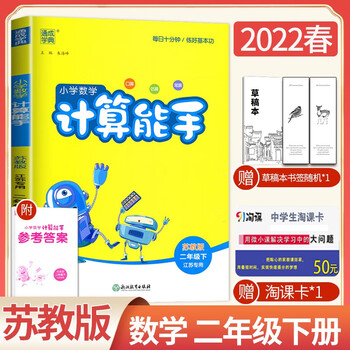 【科目自选】2022春现货通城学典 二年级2年级上下册小学数学计算能手语文英语默写听力提优能手 同步基础练习 数学计算能手下册 苏教版