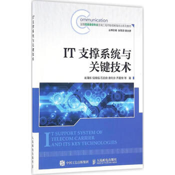 IT支撑系统与关键技术 崔海东 等  书籍