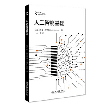 人工智能基础 (英)凯文·沃里克