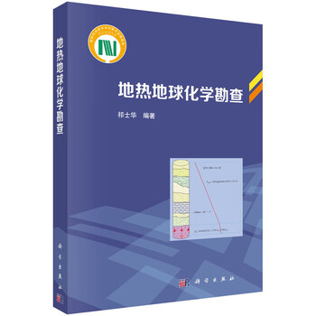 地热地球化学勘查 祁士华 编著  科学与自然地质学岩石水文气体地热资源地热地球化学生物地球化学自动