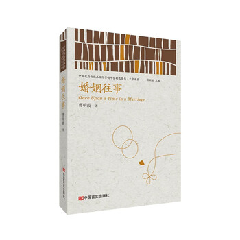 婚姻往事  （中国政府出版品国际营销平台精选图书·文学书系）