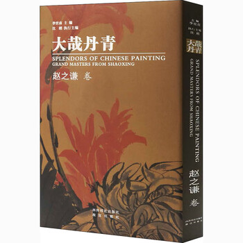 大哉丹青 赵之谦卷