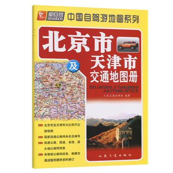 北京市及天津市交通地图册（2022版）