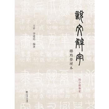 新书--《说文解字》标点整理本·附分类检索 王平、李建廷 9787545812480 上海书店出版社