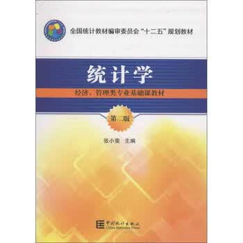 统计学(第2版) 张小斐 编 书籍