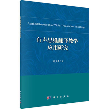 有声思维翻译教学应用研究 郑元会  书籍