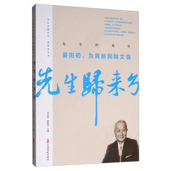 包邮：先生归来兮.晏阳初,为育新民除文盲/中国记忆.教育家丛书 传记   图书