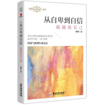 从自卑到自信(超越你自己)/我们内心的焦虑系列