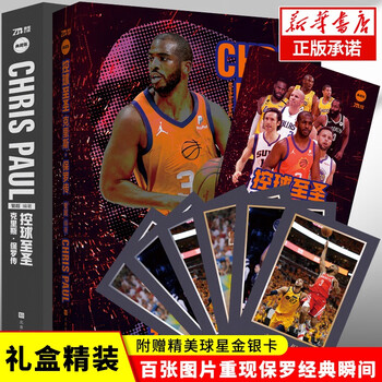 【赠篮球珍藏扑克牌】正版 NBA那些年我们一起追的球星1+2+3全套3册 科比姚明乔丹詹 控球至圣 克里斯保罗传【附赠精美人物金银卡】