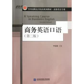 商务英语口语(第2版) 李富森 编 作 书籍