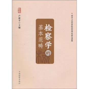 学的基本范畴 卢建平