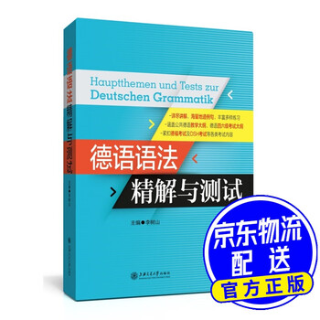 德语语法精解与测试