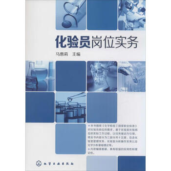 化验员岗位实务 马惠莉 主编 书籍