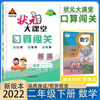 包邮（当日发）2022春状元大课堂口算闯关 二年级数学下册人教版RJ