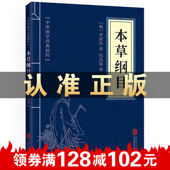 本草纲目 中华国学经典精粹 李时珍著医学药典中国医学书籍食物养生全书 国学古籍
