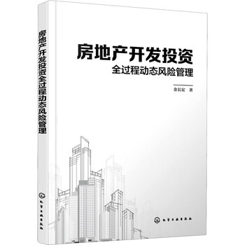 房地产开发投资全过程动态风险管理 图书