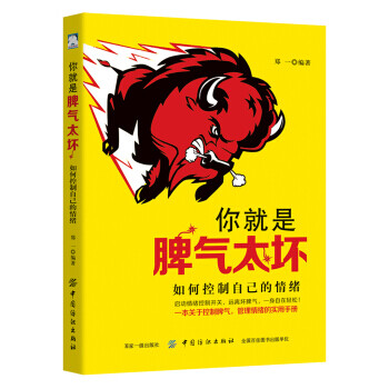 你就是脾气太坏:如何控制自己的情绪 郑一