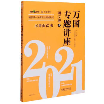 民事诉讼法(讲义版2021国家统一法律职业资格考试)/万国专题讲座