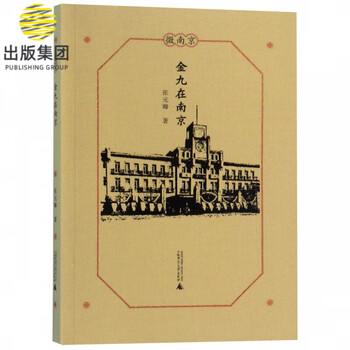金九在南京/微南京