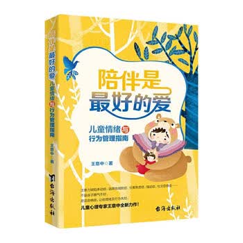 陪伴是好的爱：儿童情绪与行为管理指南王意中家教9787516825624