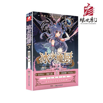 现货官网炫世唐门唐家三少书籍冰火魔厨第3册