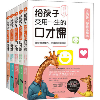 给孩子受用一生的口才课(全5册) 演讲与口才杂志社 编 书籍