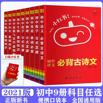 随选2021新版小红书初中科目随选 语文数学地理物理化学生物历史 通用版初一二三中考总复习资料知识点 初中全科9本