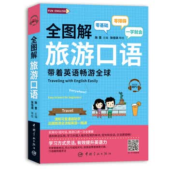 全图解旅游口语 施蕾 编 张佳琪 等 绘 书籍