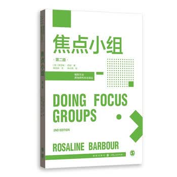 焦点小组（第二版）   格致方法·质性研究方法译丛     [英] 罗莎琳·巴伯著  杨蕊辰 译，林小英 校  格致出版