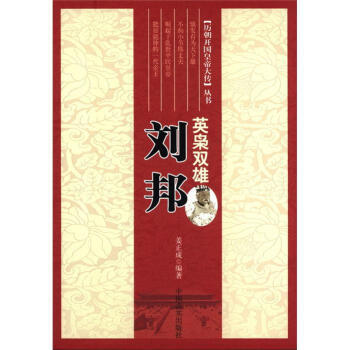 历朝开国皇帝大传丛书 英枭双雄:刘邦
