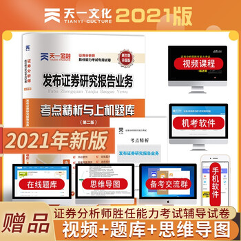 备考2022 证券从业资格考试教材2021配套【试卷】发布证券研究报告业务（证券分析师胜任能力）