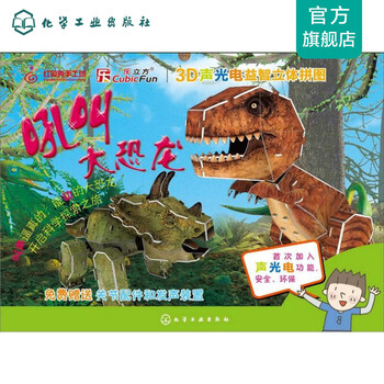 3D声光电益智立体拼图--吼叫大恐龙