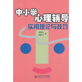 中小学心理导论实用理论与技巧