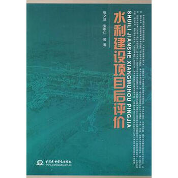 水利建设项目后评价 9787508455945