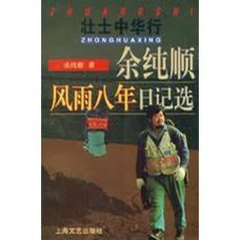 余纯顺风雨八年日记选 壮士中华行（卷二） 余纯顺