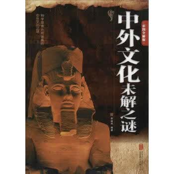 中外文化未解之谜-彩图全解版郭映熙科普读物9787550246041 世界史文化史通俗读物