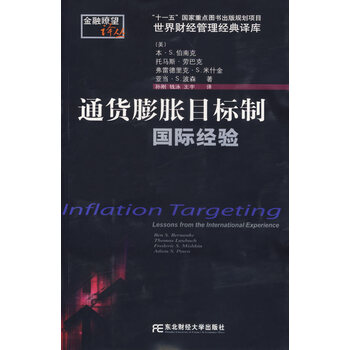 通货膨胀目标制 [美]伯南克 孙刚