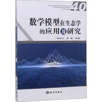 数学模型在生态学的应用及研究 40