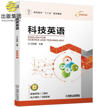 科技英语(双色印刷高职高专十三五规划教材)