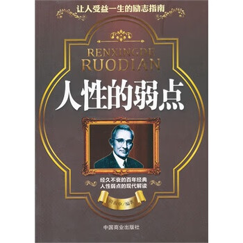 人性的弱点 田由申