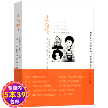 【包邮】让笑弹飞--演艺名人的幽默之道