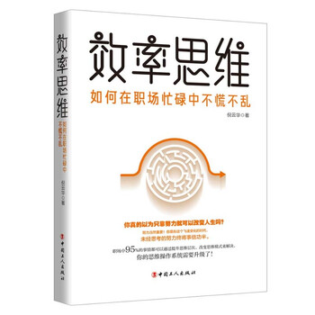 效率思维:如何在职场忙碌中不慌不乱