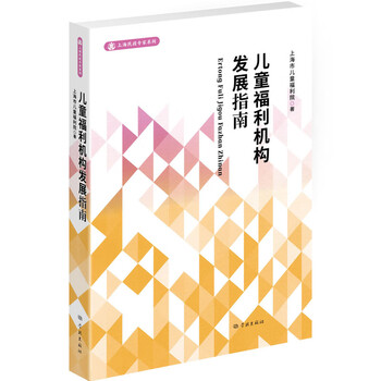 正版 上海民政专家系列：儿童福利机构发展指南 9787548617051