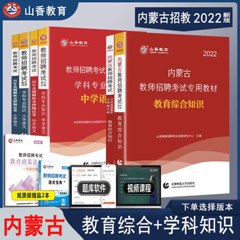 山香2022年内蒙古教师招聘考试用书教育理论综合学科专业教材历年真题试卷教编招公开笔试初高中小学全套 英语文数学生物理化学音乐体育美术政治地理历史信息 中学生物