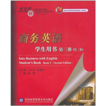 商务英语学生用书 第三册（第二版）